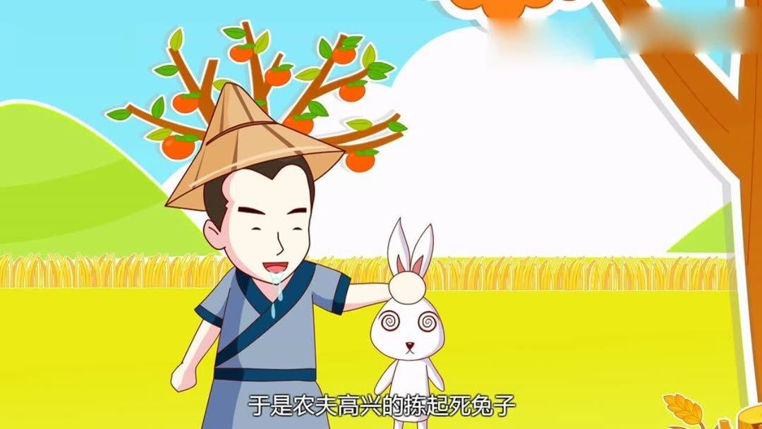 【动画成语故事】守株待兔