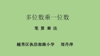 《多位数乘一位数笔算乘法》(执信南 郑丹萍)