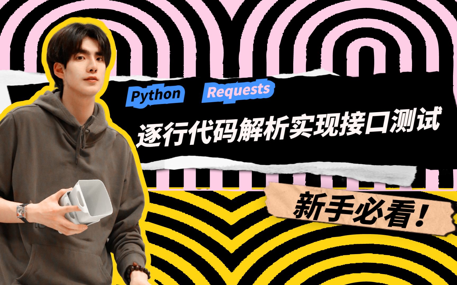 新手必看:逐行代码解析Python Requests实现接口测试