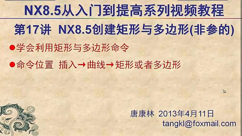 唐工UG教学视频-第17讲:NX8.5曲线之矩形&多边形命令