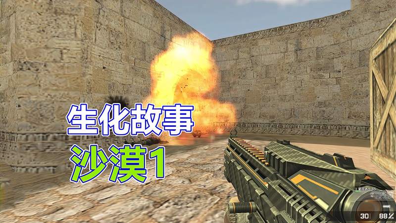 CSOL生化模式的剧情讲了啥?2分钟带你看完《沙漠1》的脑洞故事