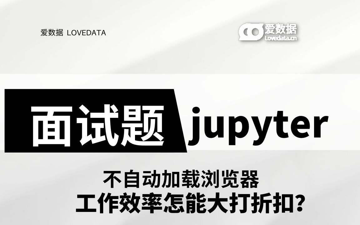 面试题:jupyter不自动加载浏览器,工作效率怎能大打折扣?