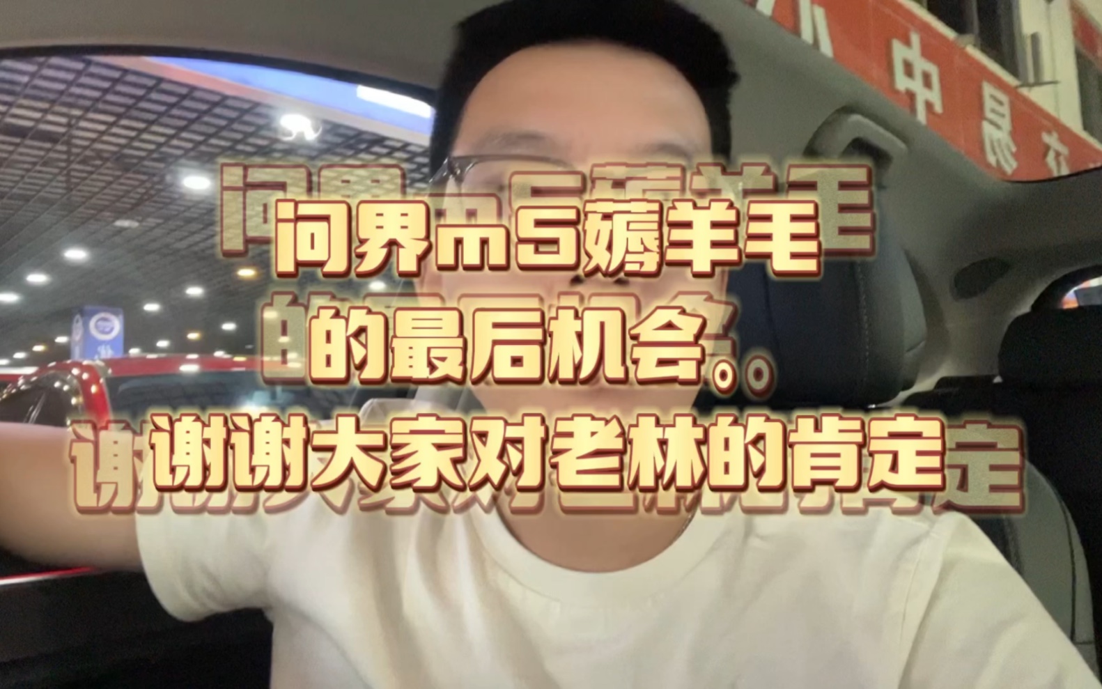 问界m5优惠几万的现车薅羊毛的最后机会。谢谢大家对老林的信任。...
