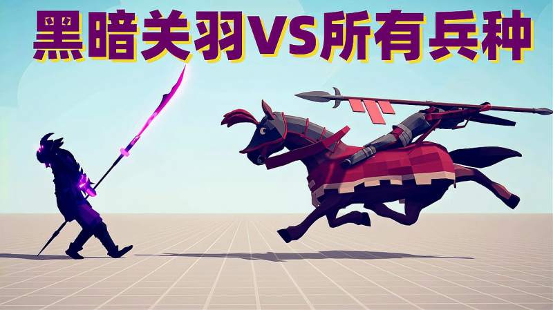 《全面战争模拟器》1V1:黑暗关羽VS所有兵种