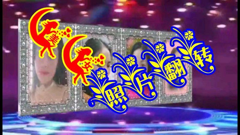 照片上下,左边,前后翻转