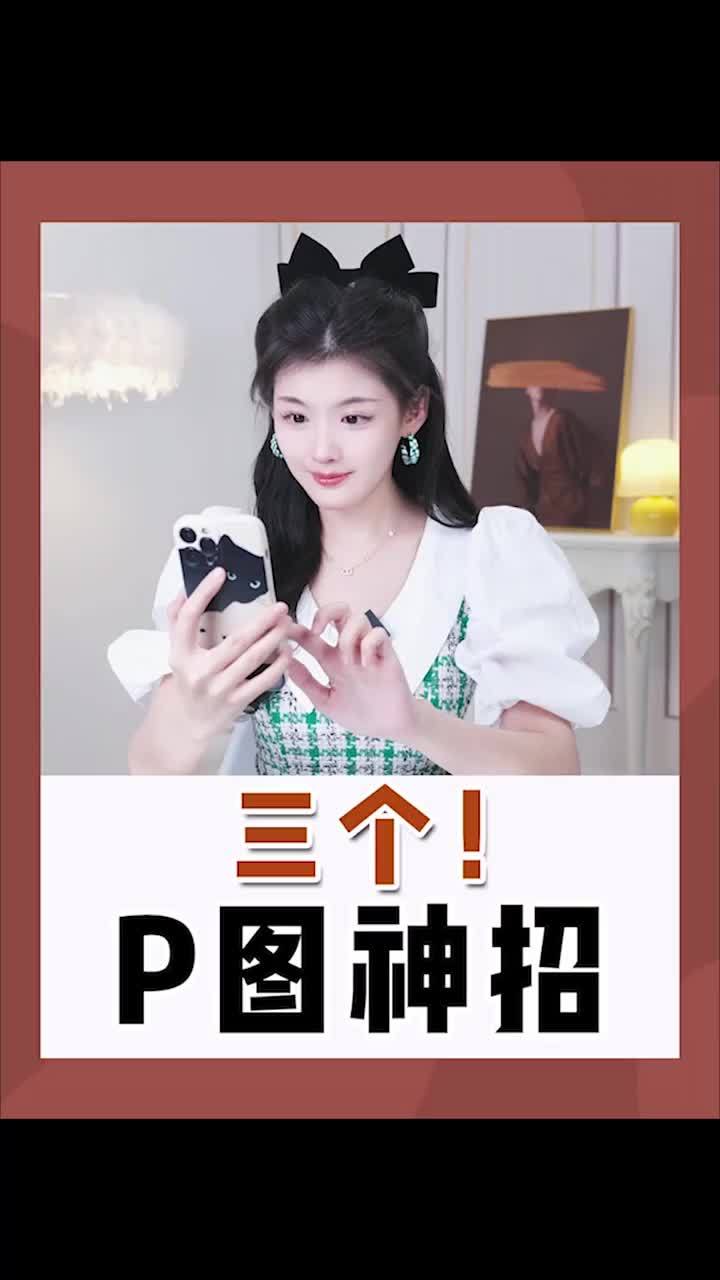 给大家分享三个p图技巧