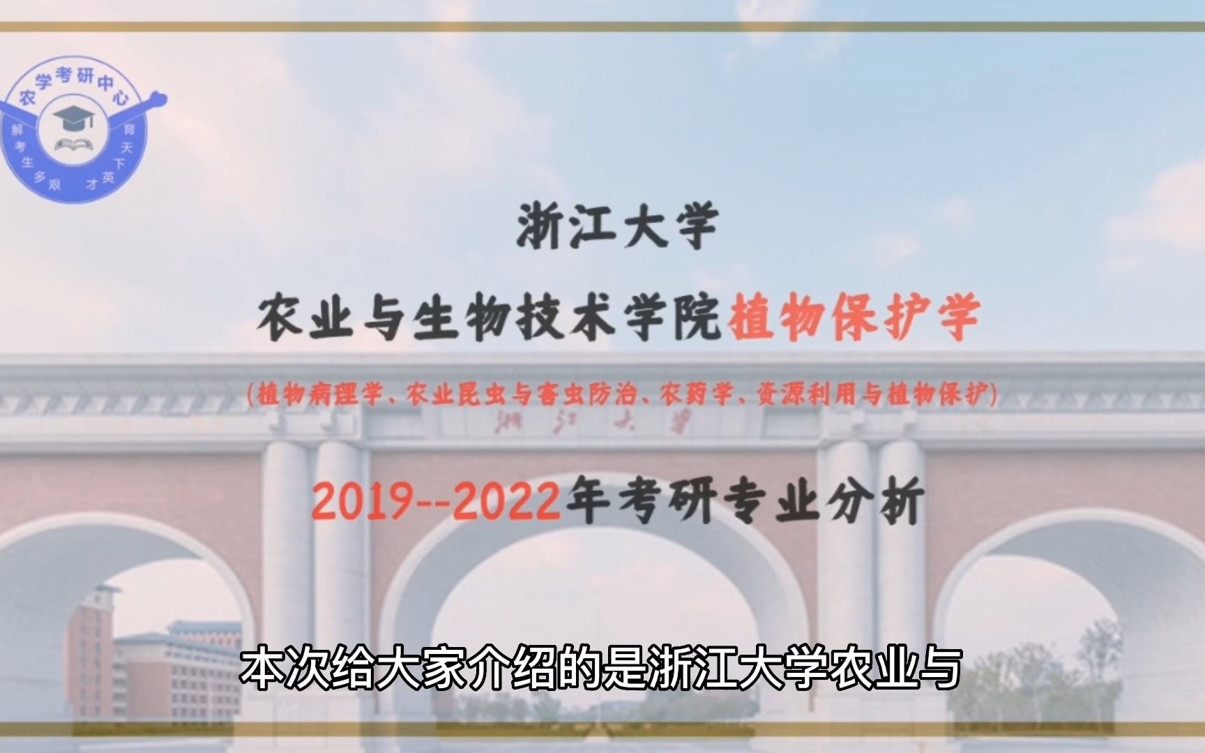 浙江大学农业与生物技术学院植物保护学专业分析