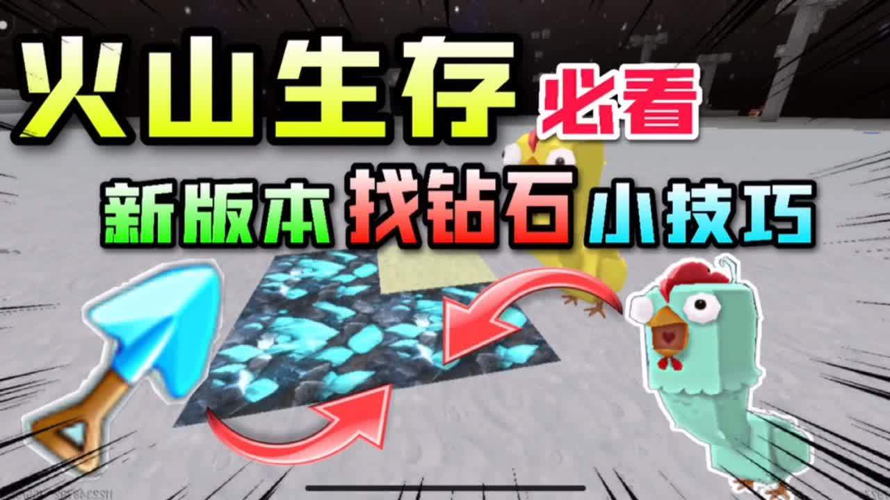 迷你世界 -生存.新版本找钻石的小技巧!