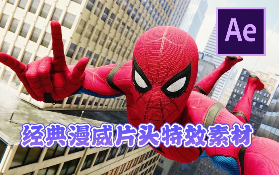 【AE特效】火爆全网的漫威片头特效,用AE玩转漫威,4K高清素材