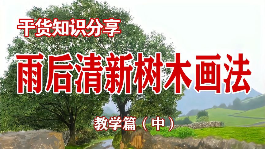 油画干货知识分享,中文解说教程,学习雨后清新树木画法(中篇)