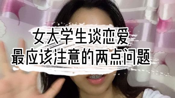 学姐掏心窝子话,女生大学谈恋爱一定要注意这两点问题!