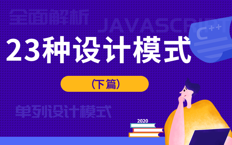【2020经典汇集】Java中23种经典设计模式详解大汇总!(下)