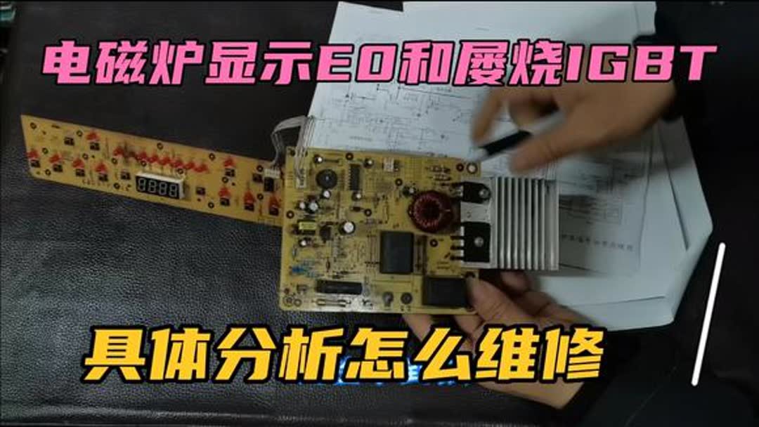 电磁炉显示E0与屡烧功率管IGBT,详细讲解与分析维修教程