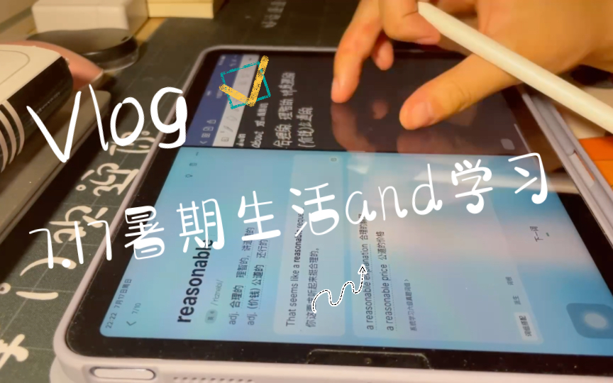 【暑假生活】7.17打卡(周日放松:练习科三 背了单词～)16倍速记录
