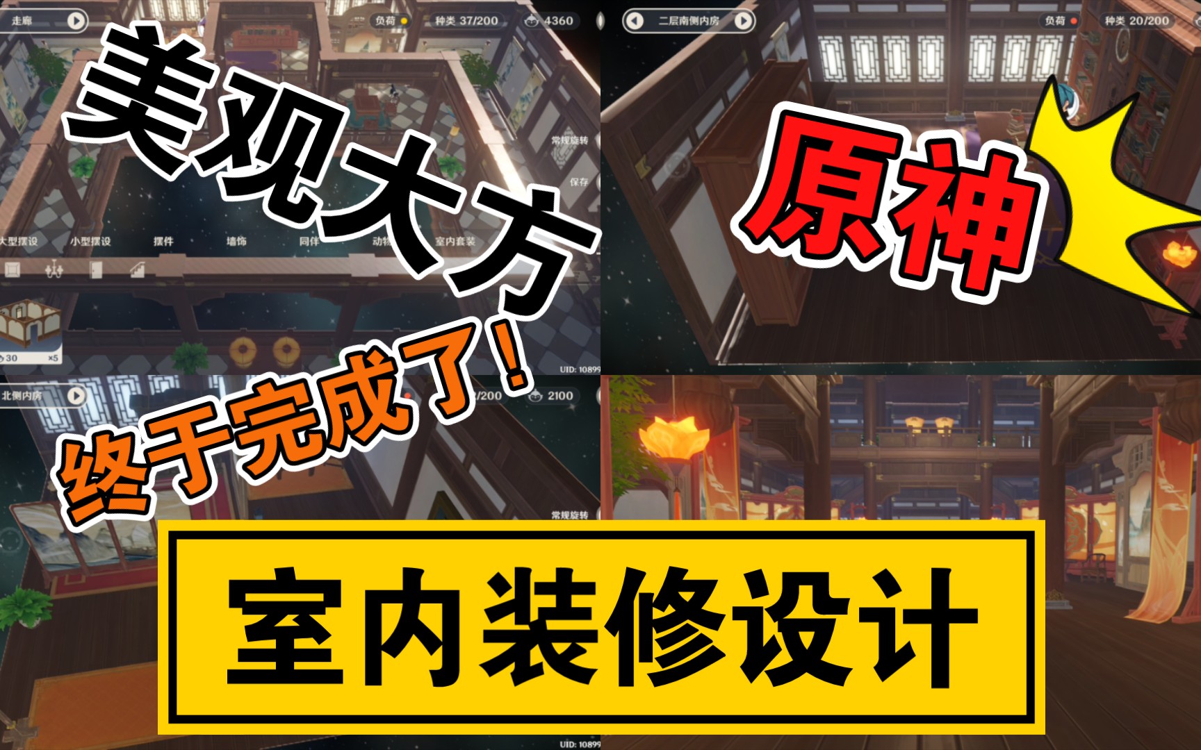【原神】家园系统室内设计 五个房间一条走廊一个大厅,没有大月卡的...