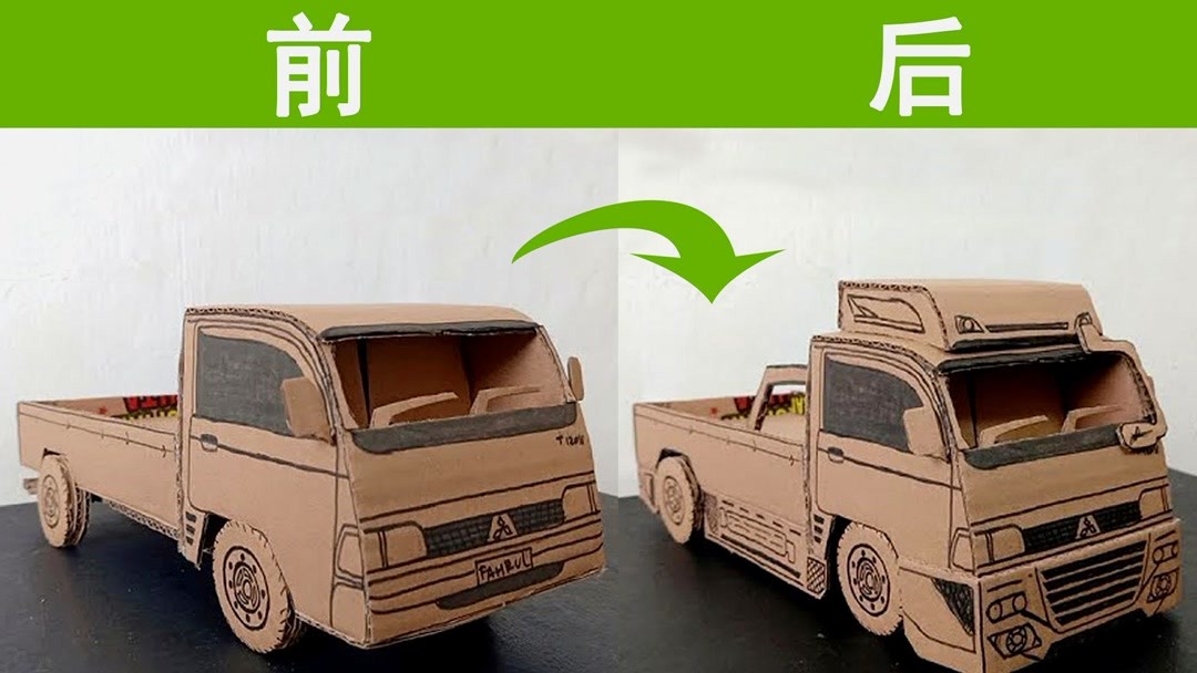纸板玩具车教学,手工改造三菱小货车外观,这手工强不强?