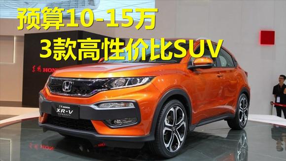 10-15万不知道买什么SUV?老司机推荐这3款,颜值性价比都没得说