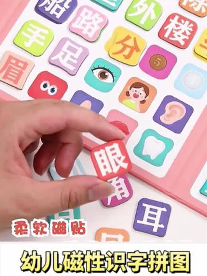 幼儿磁性识字拼图,文字搭配图案 科学引导,高效学习 磁力设计,不怕...
