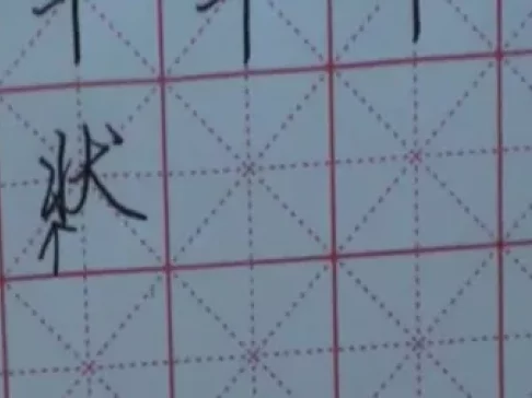 硬笔书法教程行书第十八集