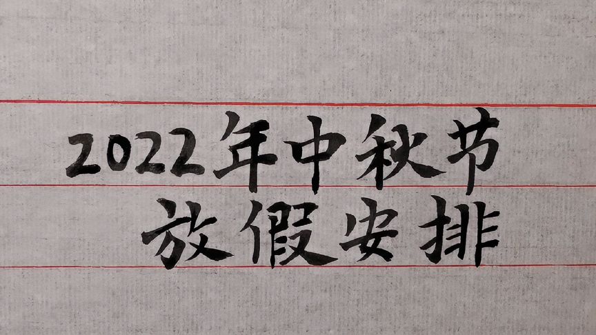 2022年中秋节放假安排,有一个好消息和一个坏消息,来了解下吧