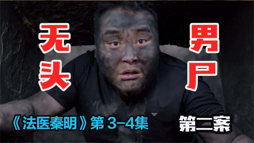 《法医秦明》第2案,掏空内脏弃尸湖底,这个男人到底经历了什么