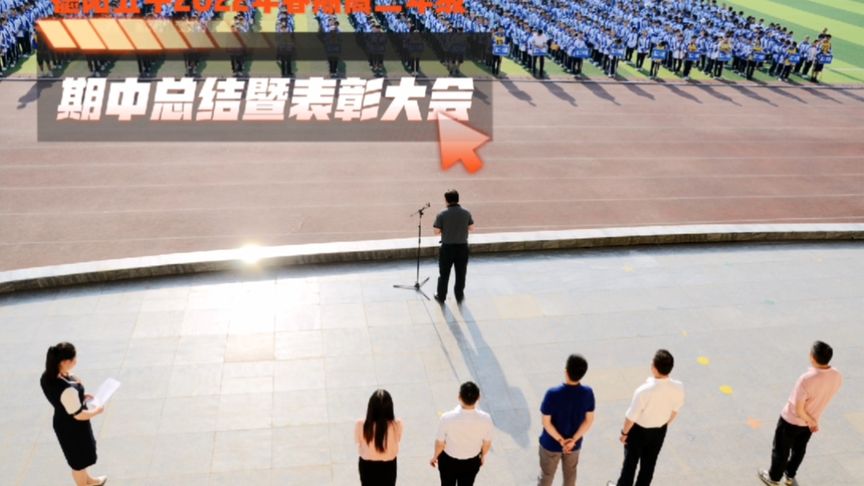 德阳五中2022年春期期中总结暨表彰大会!