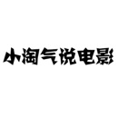 小淘气说电影 