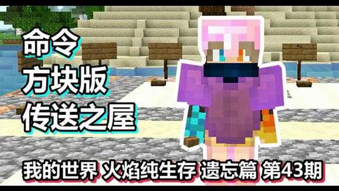 我的世界 火焰纯生存 遗忘篇 第43期 命令方块版传送之屋