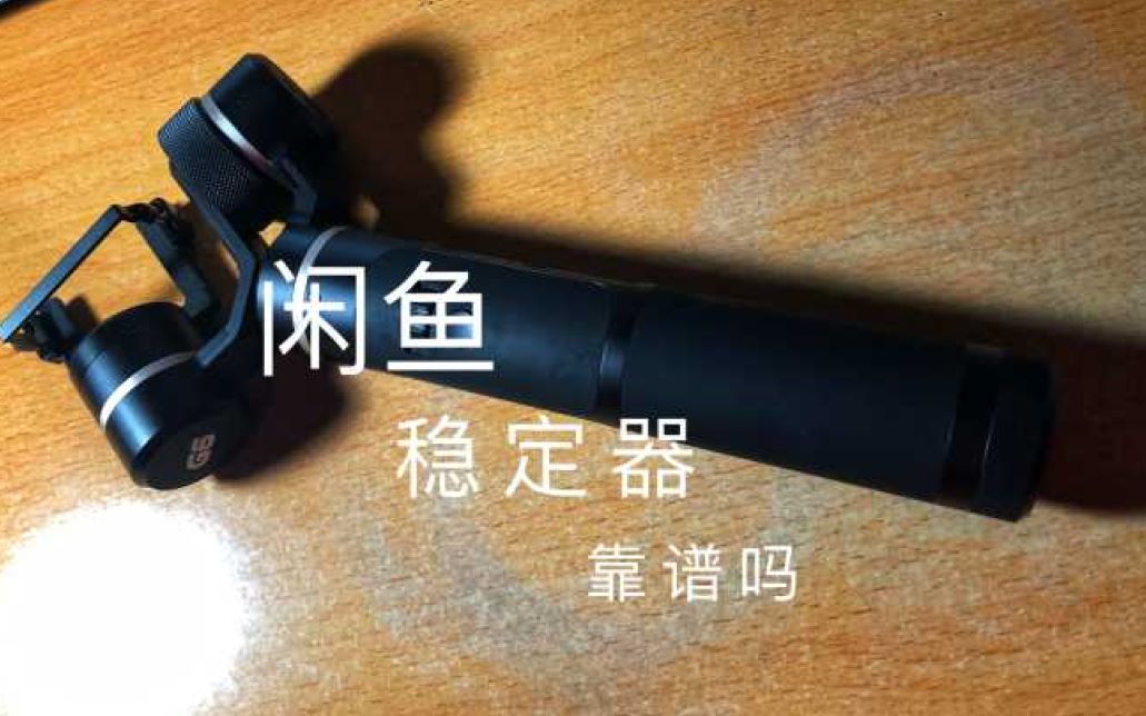 【开箱】 闲鱼捡的飞宇稳定器靠谱吗?