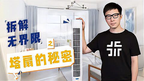 拆解无界限之塔扇的秘密