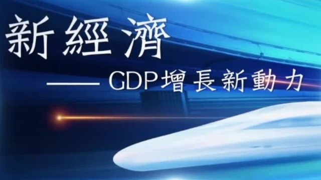 新经济:GDP增长新动力