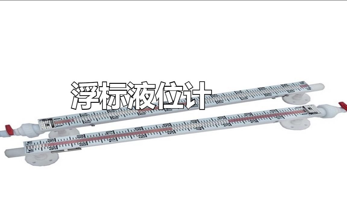 应用控制浮标液位计控制水箱液位