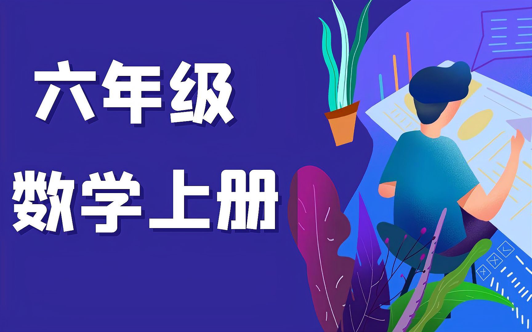 六年级数学上册人教学与练 总复习 分数乘除法
