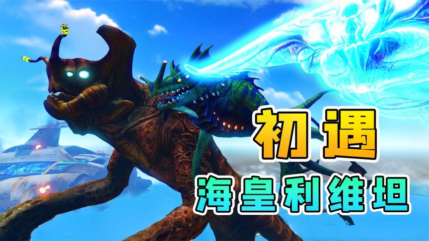 深海迷航32:初遇海皇利维坦,它被困在海皇监狱,等待营救