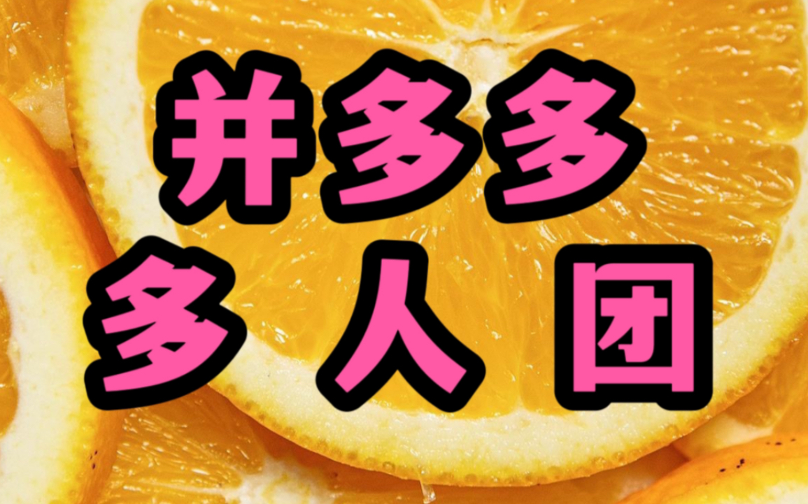 拼多多多人团拼单小妙招~yi起拼吗?