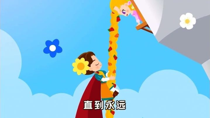 儿童益智动画故事 幼儿儿歌 长发公主