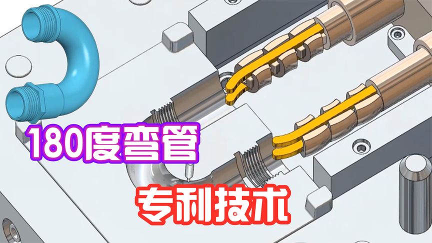 180°弯管抽芯结构,揭秘内部结构和运动仿真,网友:专利技术