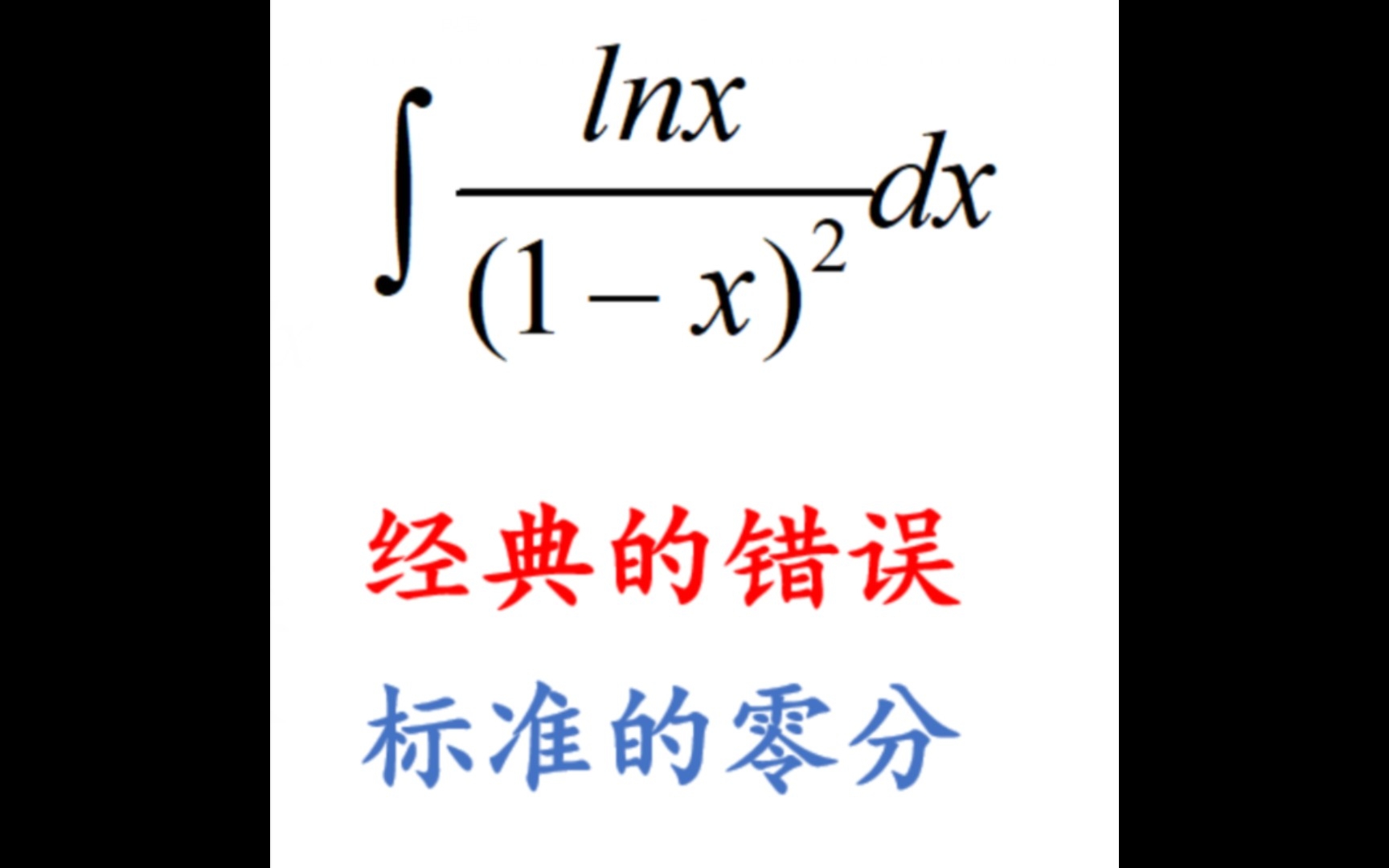看似简单的不定积分,但是很容易忽略函数的定义域