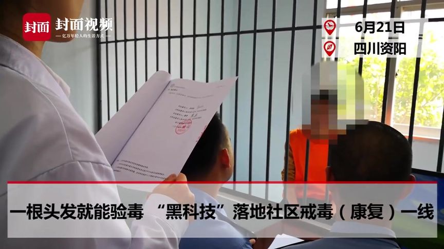一根头发就能验毒!公安“黑科技”首次落地四川社区戒毒