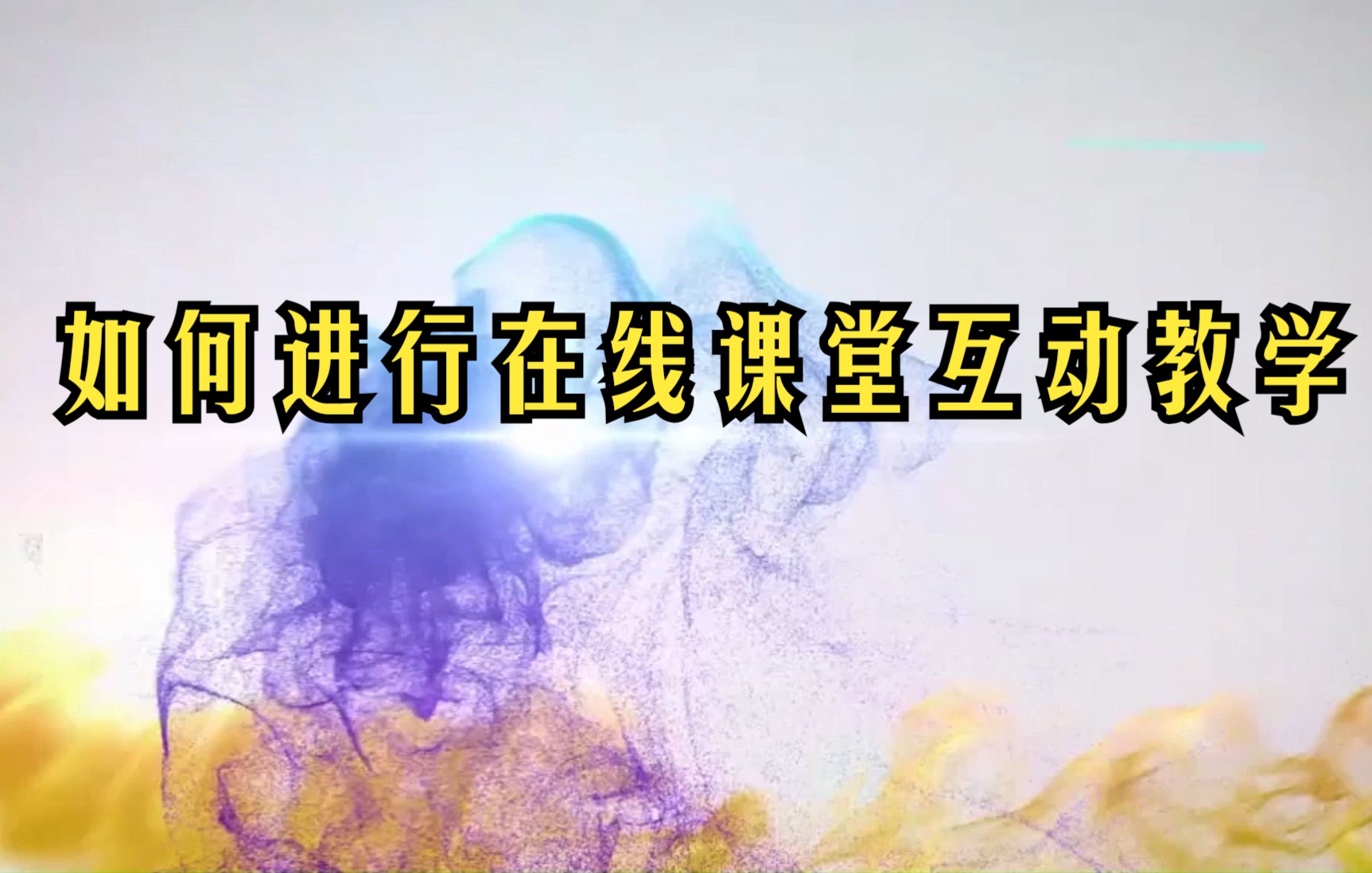 如何进行在线课堂互动教学