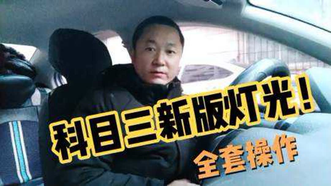 科目三新版灯光,全套视频操作,轻松学会,你怎么看?