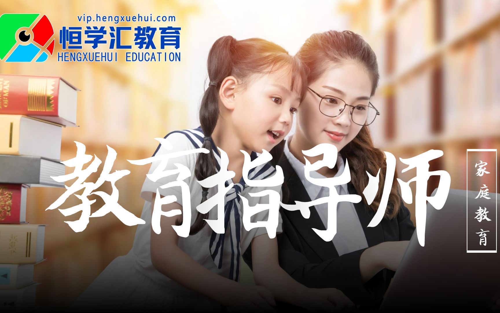 家庭教育指导师学习课程恒学汇教育 (2)