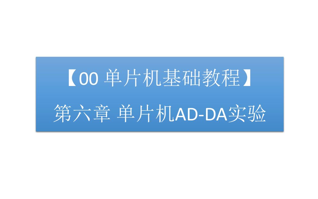 【华为IoT】【00 单片机基础教程】第六章 单片机AD-DA实验