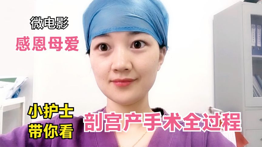 小护士带你进剖宫产手术室,镜头记录新生儿出生全过程,感恩母爱
