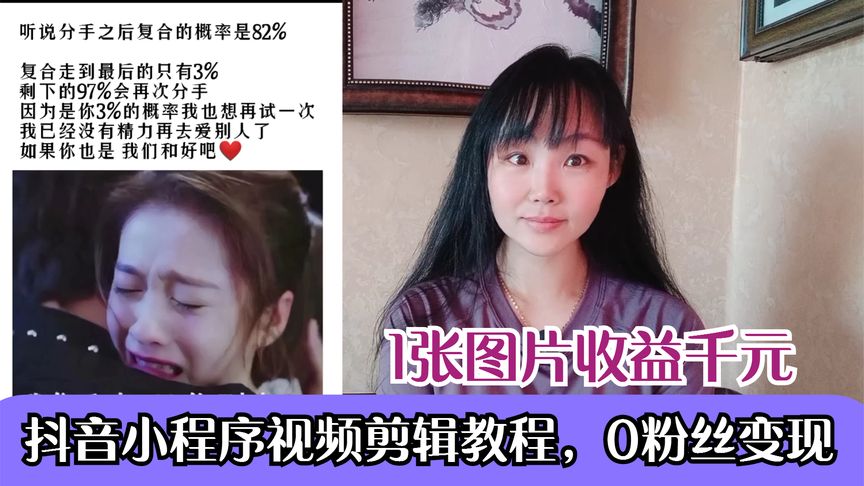 1张图片制作成10秒视频,收益千元,抖音小程序视频剪辑教程。