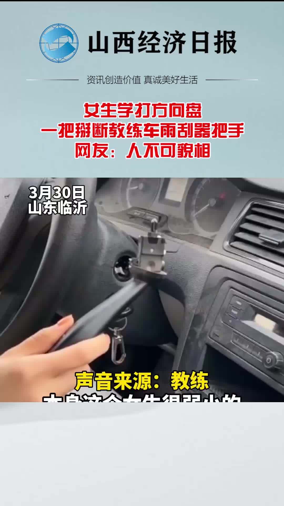 女生学打方向盘一把掰断教练车雨刮器把手,网友:人不可貌相