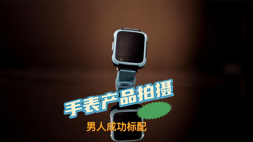 手表这么拍,低成本凸显高品质!