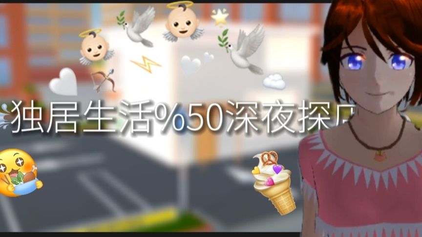 独居生活50%深夜探店樱花校园模拟器