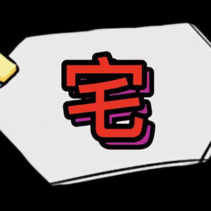 宅宅看ZZK 