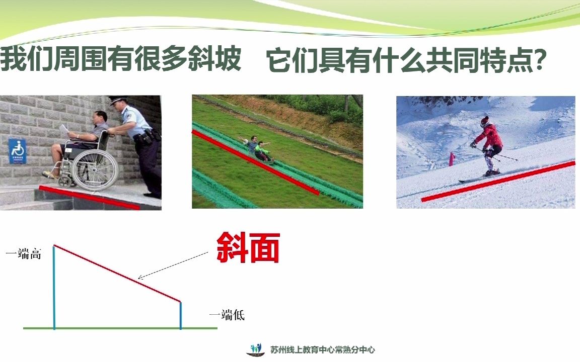 421三年级科学《物体在斜面上运动》 .mp4